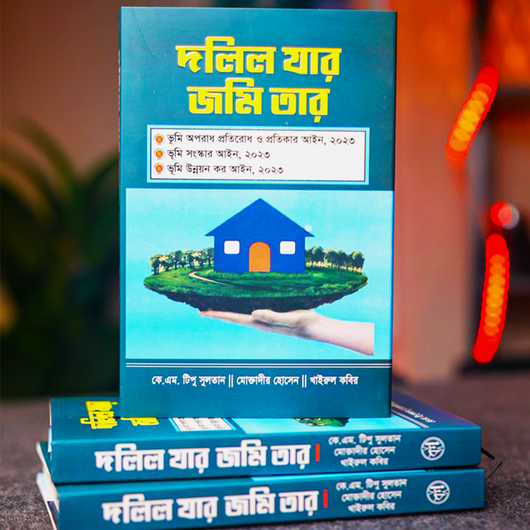 dolil jar jomi tar – Book Sheba